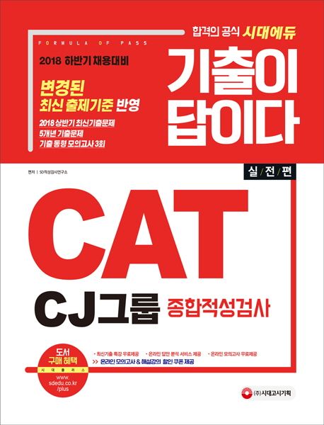 CAT CJ그룹 종합적성검사 실전편(2018 하반기) | SD적성검사연구소 - 교보문고