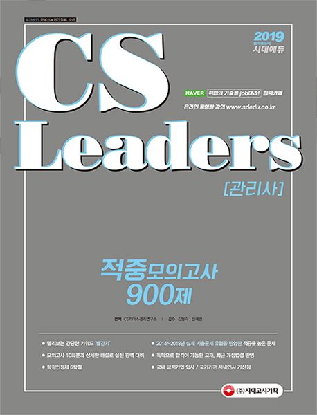 CS Leaders(CS리더스관리사) 적중모의고사 900제(2019) | CS리더스 관리연구소 - 교보문고