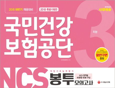 국민건강보험공단 직업기초능력평가 봉투모의고사(3회분)(2018) | NCS직무능력연구소 - 교보문고