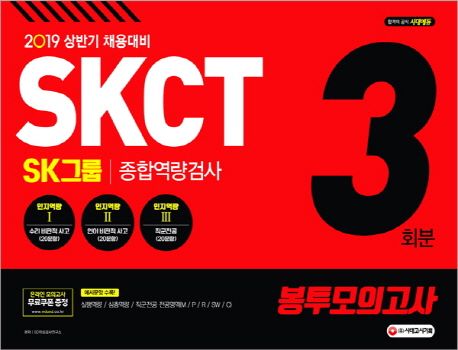SKCT SK그룹 종합역량검사 봉투모의고사 3회분(2019) | SD적성검사연구소 - 교보문고