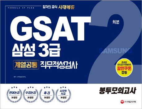 GSAT 삼성 3급 직무적성검사 계열공통 봉투모의고사(2018) | SD적성검사연구소 - 교보문고