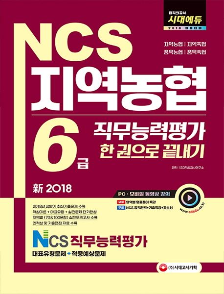 NCS 지역농협 6급 직무능력평가 한 권으로 끝내기(2018) | SD적성검사연구소 - 교보문고