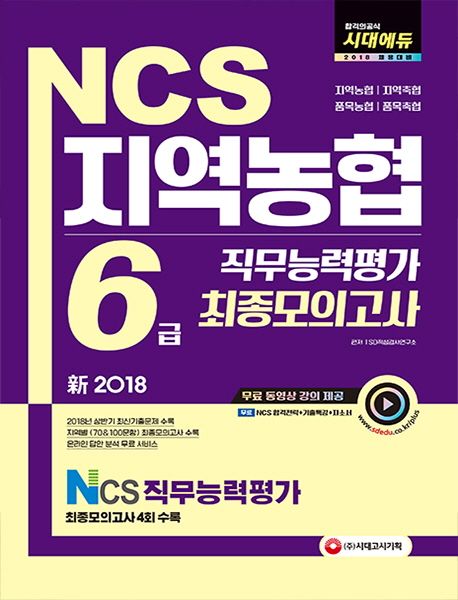 NCS 지역농협 6급 직무능력평가 최종모의고사(2018) | SD적성검사연구소 - 교보문고