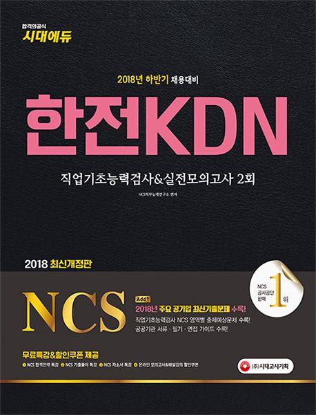 NCS 한전KDN 직업기초능력검사&실전모의고사 2회(2018) | NCS직무능력연구소 - 교보문고