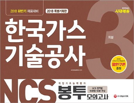 NCS 한국가스기술공사 직업기초능력평가 봉투모의고사 3회분(2018) | NCS직무능력연구소 - 교보문고