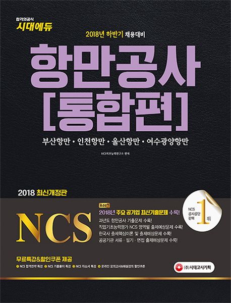NCS 항만공사(통합편)(2018) | NCS직무능력연구소 - 교보문고