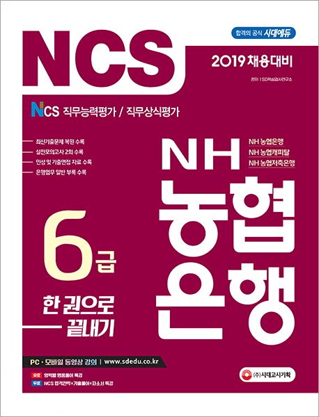 NH농협은행 6급 한권으로 끝내기(2019) | SD적성검사연구소 - 교보문고