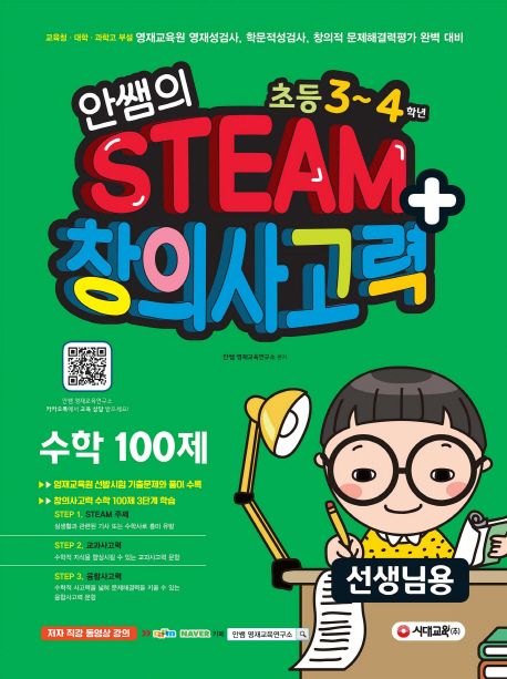 안쌤의 STEAM+ 창의사고력 수학 100제 초등 3~4학년(선생님용) | 안쌤 영재교육연구소 - 교보문고