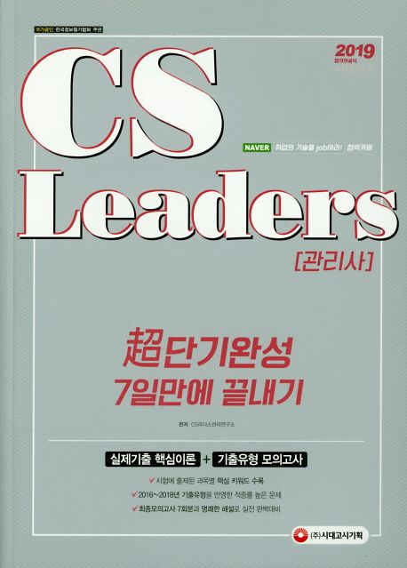 CS Leaders(CS리더스관리사) 초단기 완성 7일 만에 끝내기(2019) | CS리더스 관리연구소 - 교보문고
