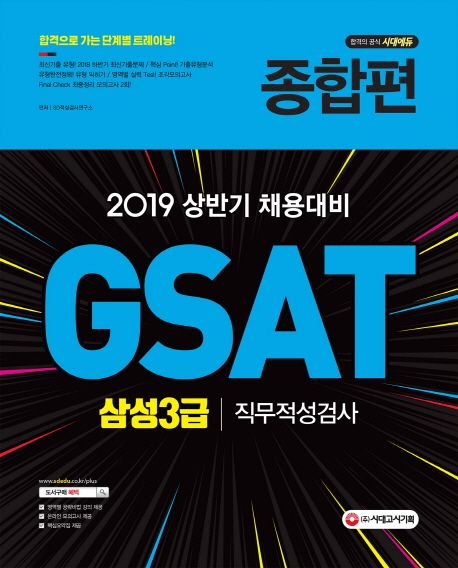 GSAT 삼성3급 직무적성검사 종합편(2019) | SD적성검사연구소 - 교보문고