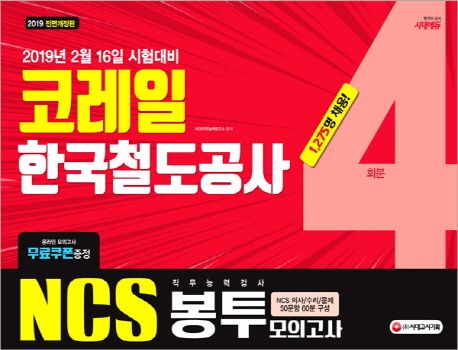 NCS 코레일 한국철도공사 직무능력검사 봉투모의고사 4회분(2019) | NCS직무능력연구소 - 교보문고
