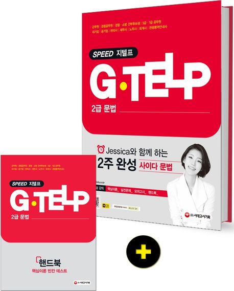 SPEED 지텔프(G-TELP) 2급 문법(2019) | 제시카 - 교보문고