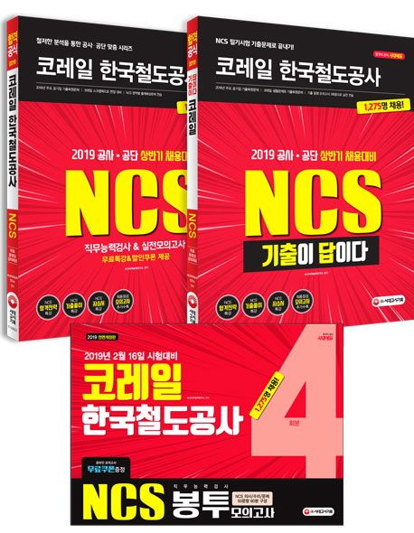 NCS 코레일 한국철도공사 직무능력검사 기본서 + 기출이 답이다 + 봉투모의고사 4회분 3종 SET(2019) | NCS직무능력연구소 - 교보문고
