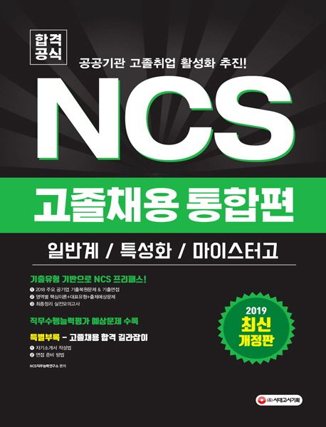 NCS 고졸채용 통합편(2019) | NCS직무능력연구소 - 교보문고