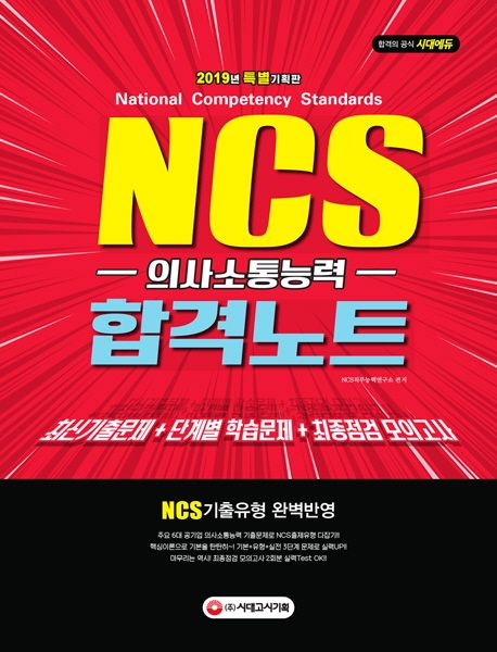 NCS 의사소통능력 합격노트(2019) | NCS직무능력연구소 - 교보문고