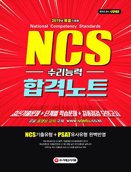 NCS 수리능력 합격노트(2019) | NCS직무능력연구소 - 교보문고
