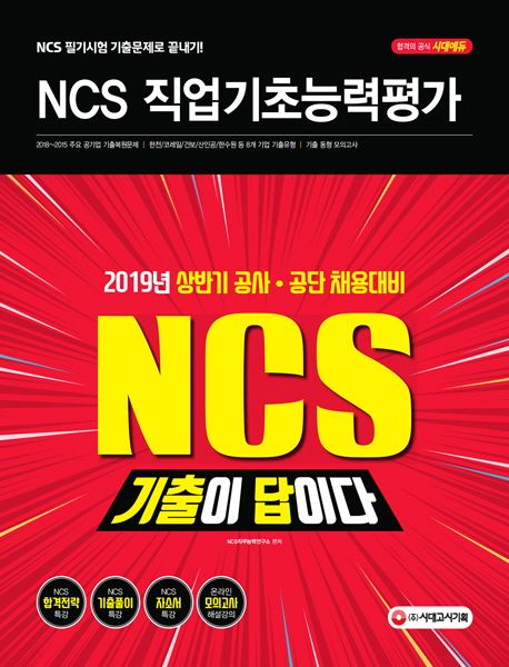 NCS 직업기초능력평가(2019) | NCS직무능력연구소 - 교보문고