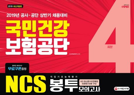 국민건강보험공단 NCS 직업기초능력평가 봉투모의고사(2019) | NCS직무능력연구소 - 교보문고