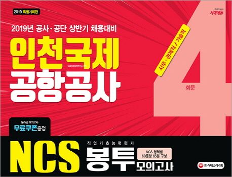 인천국제공항공사 NCS 직업기초능력평가 봉투모의고사(2019) | NCS직무능력연구소 - 교보문고
