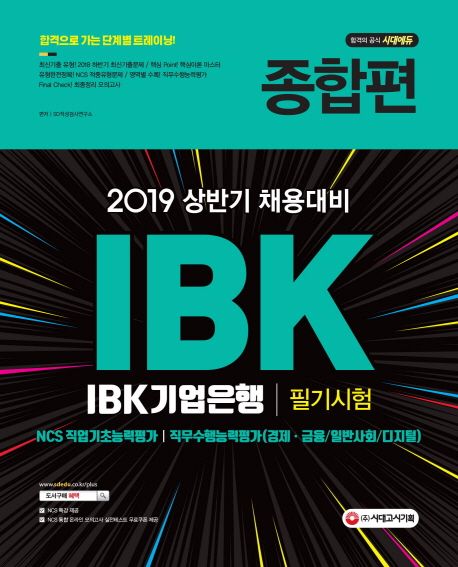 IBK기업은행 필기시험 종합편(2019 상반기) | SD적성검사연구소 - 교보문고
