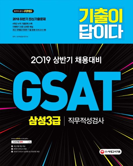 GSAT 삼성3급 직무적성검사 실전편(2019 상반기) | SD적성검사연구소 - 교보문고