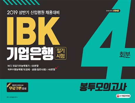 IBK기업은행 필기시험 봉투모의고사(2019) | SD적성검사연구소 - 교보문고