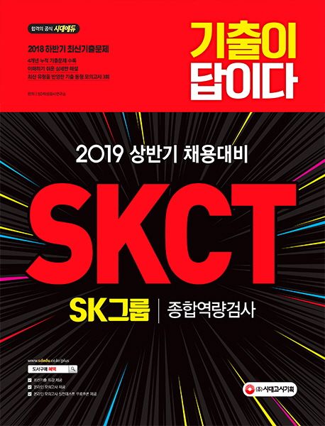 SKCT SK그룹 종합역량검사(2019 상반기) | SD적성검사연구소 - 교보문고