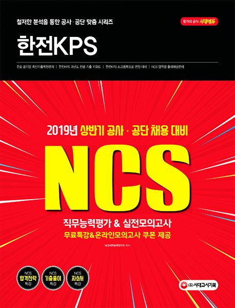 한전KPS 직무능력평가&실전모의고사(2019) | NCS직무능력연구소 - 교보문고