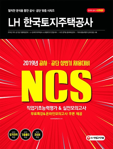 NCS LH 한국토지주택공사 직업기초능력평가&실전모의고사(2019) | NCS직무능력연구소 - 교보문고