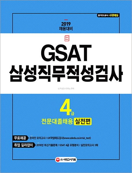 GSAT 삼성직무적성검사 4급 전문대졸 채용 실전편(2019) | SD적성검사연구소 - 교보문고