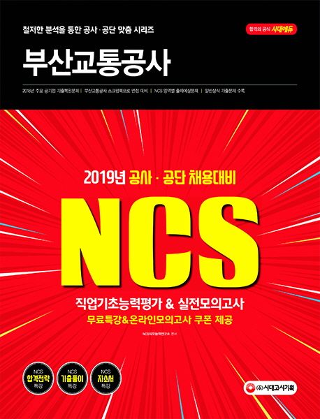 NCS 부산교통공사 직업기초능력평가&실전모의고사(2019) | NCS직무능력연구소 - 교보문고