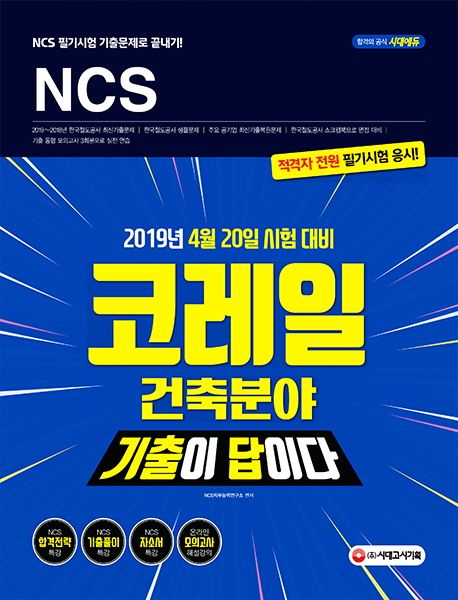 코레일 건축분야(2019) | NCS직무능력연구소 - 교보문고