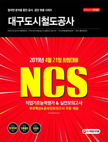대구도시철도공사 직업기초능력평가 & 실전모의고사(2019) | NCS직무능력연구소 - 교보문고