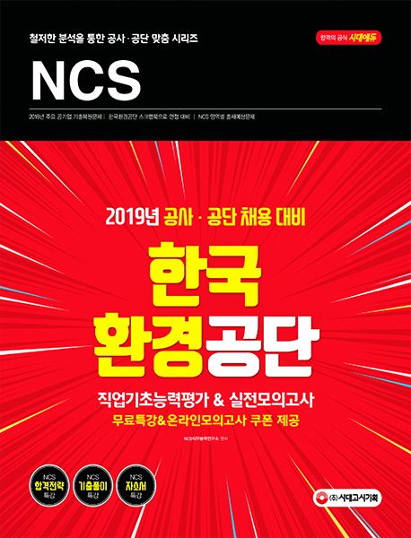 한국환경공단 직업기초능력평가&실전모의고사(2019) | NCS직무능력연구소 - 교보문고