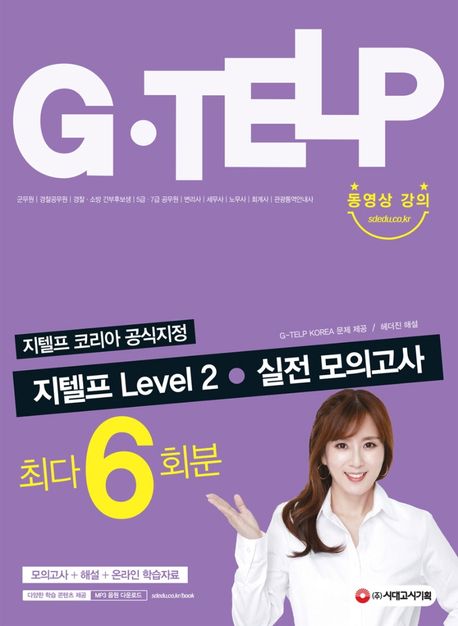 지텔프(G-TELP) Level 2 실전 모의고사(6회분) | TELP KOREA (문제 제공) - 교보문고