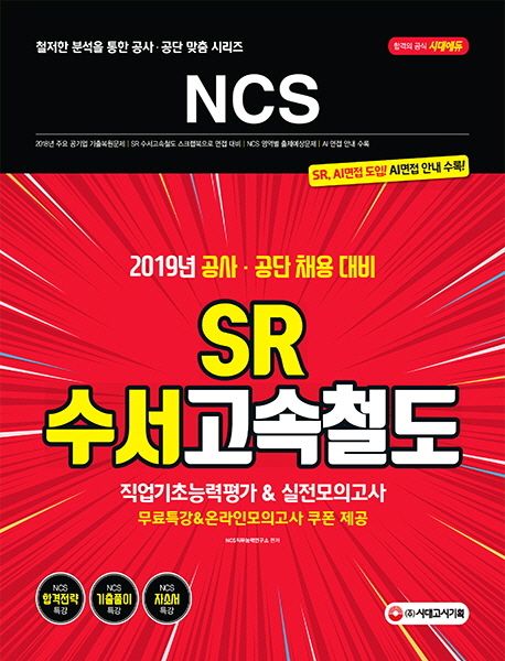 NCS SR 수서고속철도 직업기초능력평가&실전모의고사(2019) | NCS직무능력연구소 - 교보문고