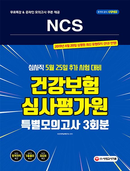 건강보험심사평가원 특별모의고사 3회분(2019) | NCS직무능력연구소 - 교보문고