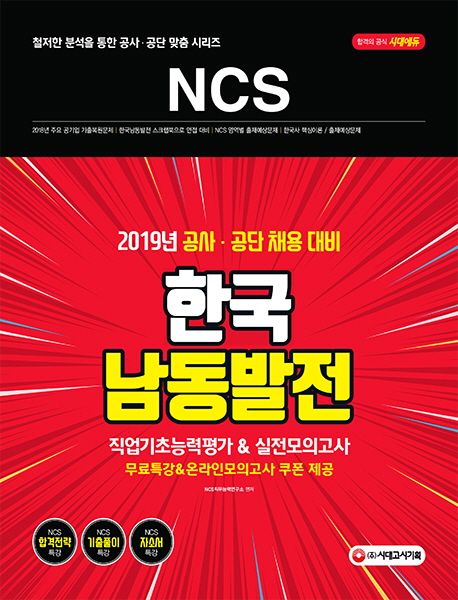 NCS 한국남동발전 직업기초능력평가 & 실전모의고사(2019) | NCS직무능력연구소 - 교보문고