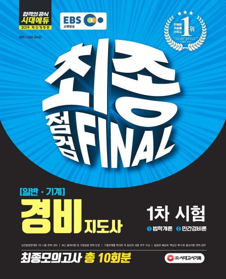 경비지도사 1차 일반 기계 최종 점검 Final 모의고사 총10회분(2019) | EBS 교수진 - 교보문고