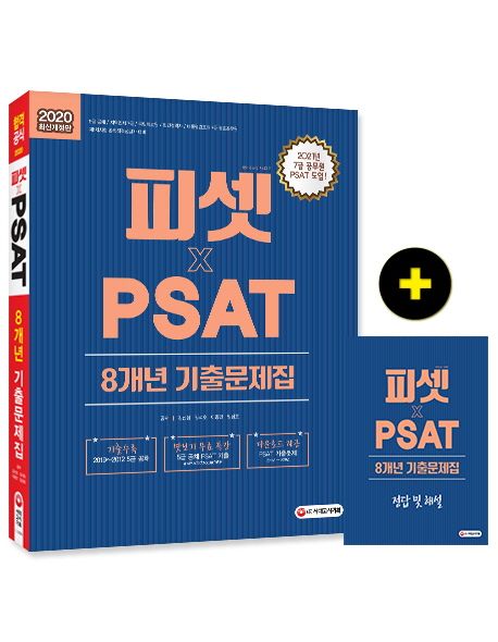 피셋 PSAT 8개년 기출문제집(2020) | 김신성 - 교보문고