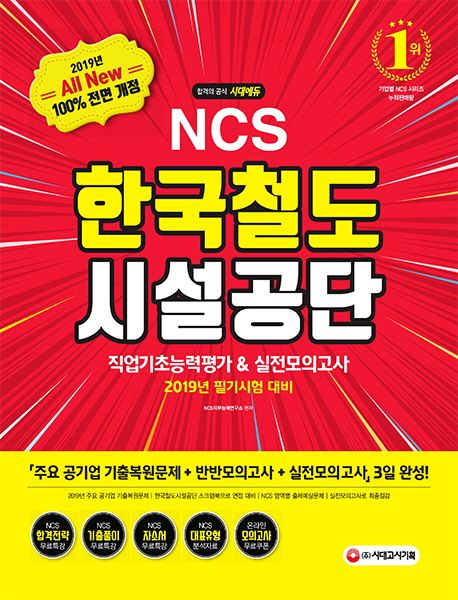 한국철도시설공단 직업기초능력평가&실전모의고사(2019) | NCS직무능력연구소 - 교보문고