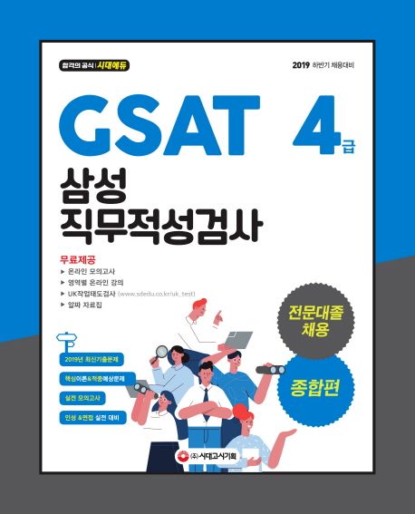 GSAT 삼성 직무적성검사 4급 전문대졸 채용(종합편)(2019) | SD적성검사연구소 - 교보문고