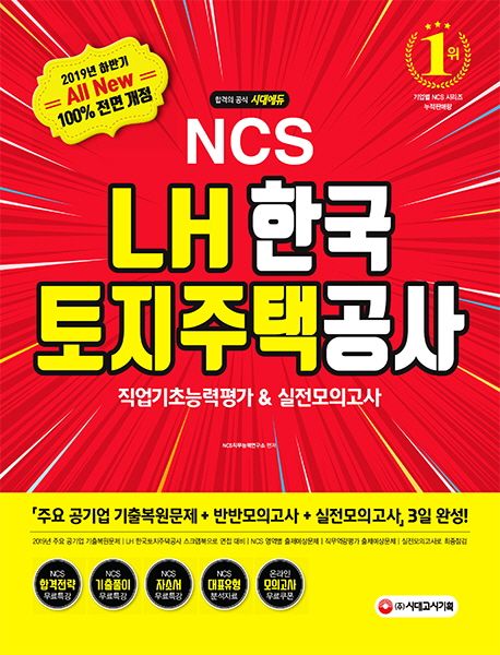 LH한국토지주택공사 직업기초능력평가&실전모의고사(2019 하반기) | NCS직무능력연구소 - 교보문고