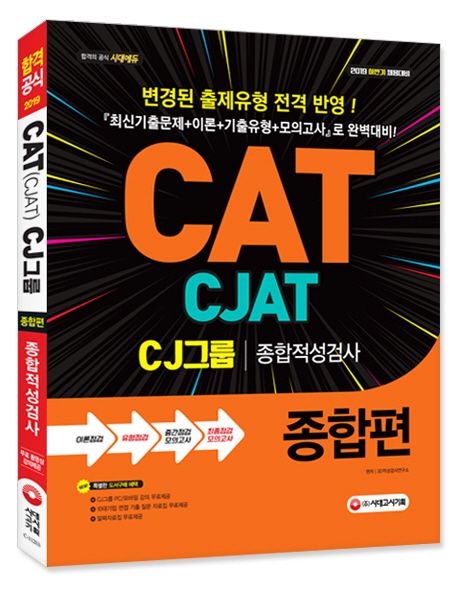 CAT(CJAT) CJ그룹 종합적성검사: 종합편(2019 하반기) | SD적성검사연구소 - 교보문고
