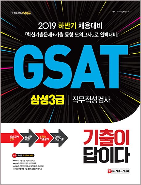 GSAT 삼성3급 직무적성검사 계열공통(2019) | SD적성검사연구소 - 교보문고