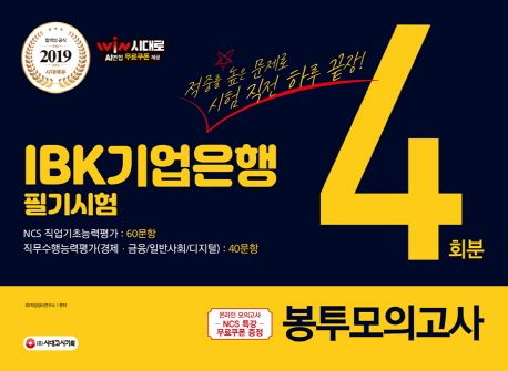 IBK기업은행 필기시험 봉투모의고사 4회분(2019) | SD적성검사연구소 - 교보문고