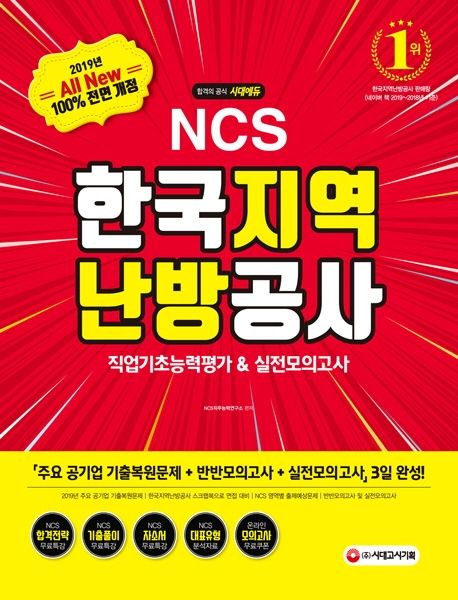 한국지역난방공사 직업기초능력평가 & 실전모의고사(2019) | NCS직무능력연구소 - 교보문고