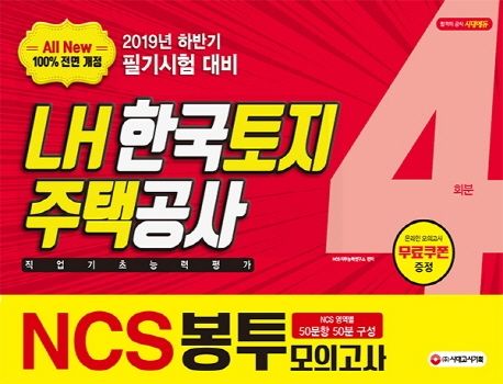 NCS LH 한국토지주택공사 직업기초능력평가 봉투모의고사 4회분(2019) | NCS직무능력연구소 - 교보문고