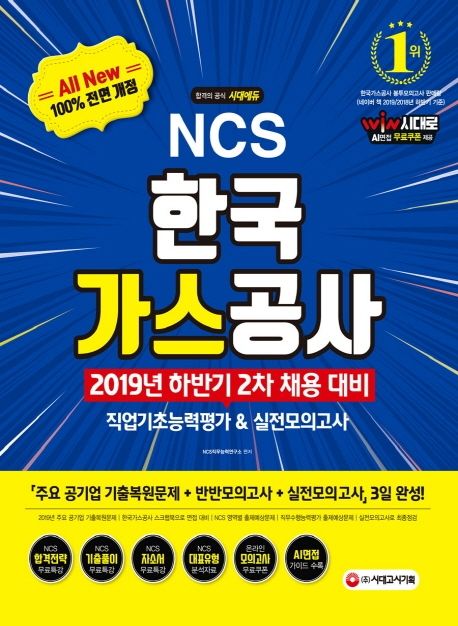 NCS 한국가스공사 직업기초능력&실전모의고사(2019) | NCS직무능력연구소 - 교보문고