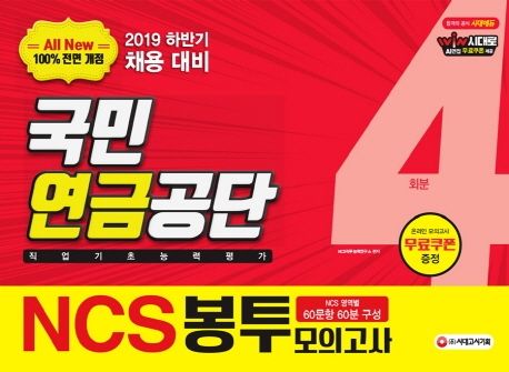 NCS 국민연금공단 직업기초능력평가 봉투모의고사 4회분(2019) | NCS직무능력연구소 - 교보문고